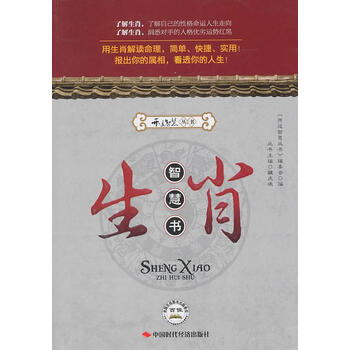 生肖智慧书