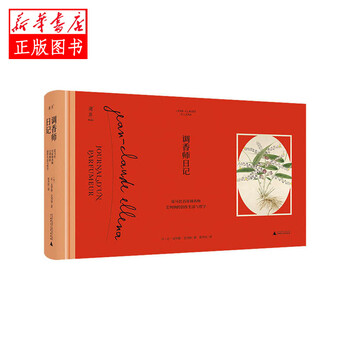调香师日记   让-克罗德·艾列纳 著，张乔玟 译，湖岸 出  广西师范大学出版社   新华书店正版