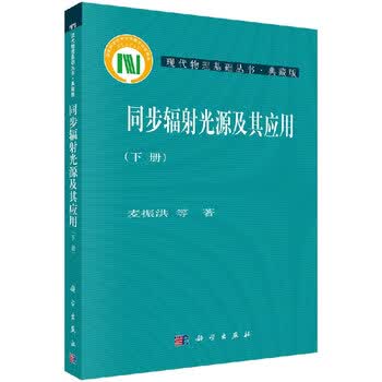 同步辐射光源及其应用（下册）/麦振洪等著