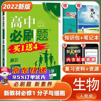 科目自选】2022新教材版高中必刷题必修高一上下同步练习册第一二册教辅资料人教版数学物理化学新高考书 生物 必修一【配高一新教材】