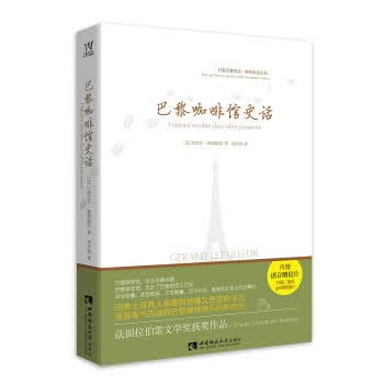 巴黎咖啡馆史话【正版图书，放心下单】