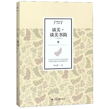 谈美谈美书简(合集精编本)/含章文库