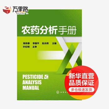 农药分析手册