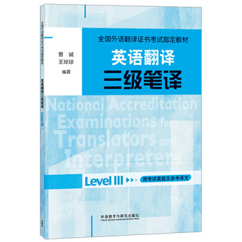 全国外语翻译证书考试指定教材·英语翻译：三级笔译
