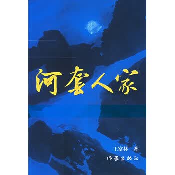 河套人家