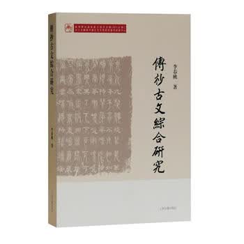 RT正版 传抄古文综合研究9787532599417 李春桃上海古籍出版社国学/古籍现货速发
