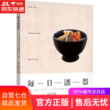 【正版图书】每日漆器 (日) 赤木明登, (日) 高桥绿, (日) 日置武晴 著;吕灵芝 译 新星出版社