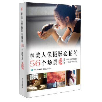 唯美人像摄影必拍的56个场景【正版图书，放心下单】
