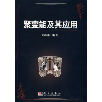 聚能及其应用（书角有水印，内有掉页，不缺页） 邱励俭