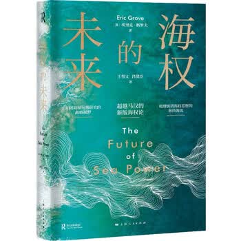 海权的未来9787208170162