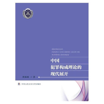 中国犯罪构成理论的现代展开欧锦雄法律9787565341847