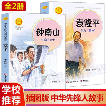 中华先锋人物故事汇全30册套装插图10到14岁儿童文学成长励志作文书2020年小学生阅读书单语文读物 中华先锋人物故事  袁隆平+钟南山 全2册