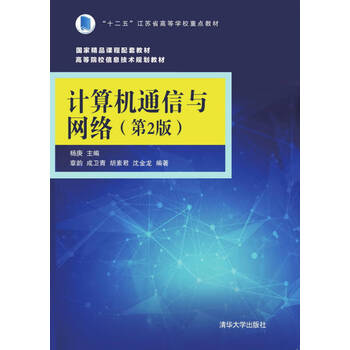 【正版图书】计算机通信与网络（第2版）