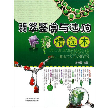 翡翠鉴赏与选购精选本 戴铸明 著 9787541679254 云南科技