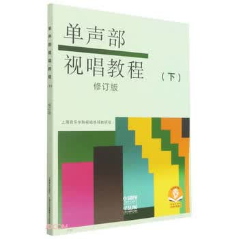 单声部视唱教程(下修订版)