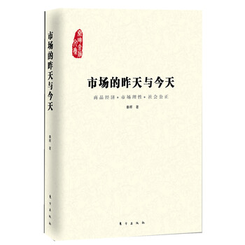 正版】《市场的昨天与今天：商品经济 市场理性 社会公正》 秦晖， 东方出版社