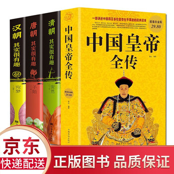 正版4册 中国皇帝全传+清朝+唐朝+汉朝其实很好看中国古代四百多位皇帝生平事迹大全大传的经典读本历代皇帝大全书籍