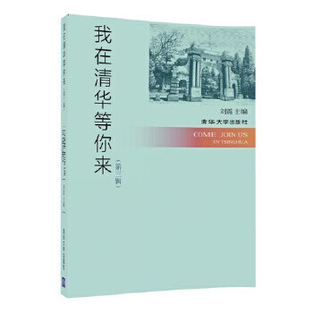 我在清华等你来 第三辑 【正版书】