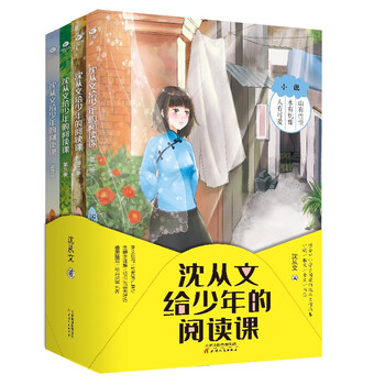 沈从文给少年的阅读课（全4册）