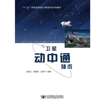 包邮 卫星动中通技术 沈晓卫 北京邮电大学出版社