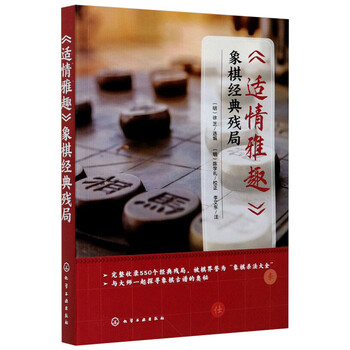 适情雅趣 象棋经典残局 杀法大全 550个经典残局 象棋古谱 化学工业出版社