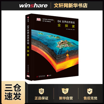 DK世界自然奇观全探索 书籍