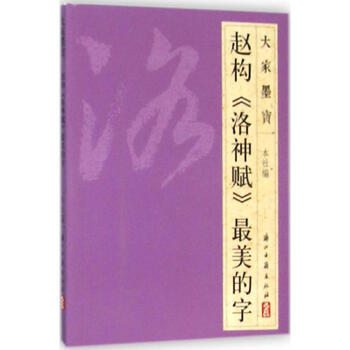 赵构《洛神赋》美的字 毛笔书法 浙江古籍出版社 编 正版