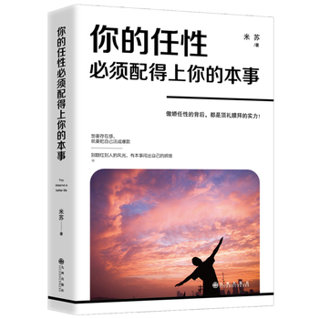 正版 你的任性必须配得上你的本事 将来的你一定会感谢现在拼命的自己 你不努力青春文学心灵鸡汤修养励志 励志