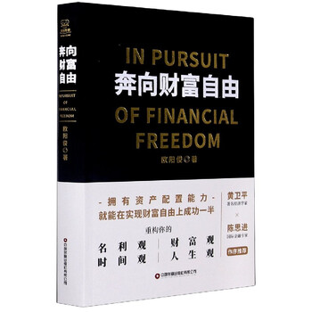 奔向财富自由(精) 欧阳俊