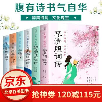 中国古典浪漫诗词全6册 李清照词传纳兰容若仓央嘉措诗集李煜词集苏轼辛弃疾诗词全集美古诗词大会书籍 6册