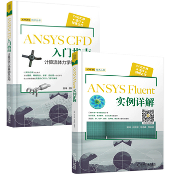 现货正版 ANSYS CFD 入门指南 计算流体力学基础及应用+ANSYS Fluent 实例详解