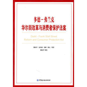 多德－弗兰克华尔街改革与消费者保护法案