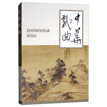 中华戏曲（第五十五辑）