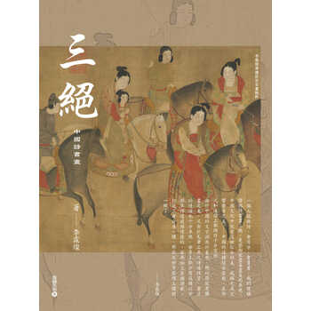 预售 李霖灿【李霖灿导读故宫名画精粹】三绝中国诗书画雄狮美术 原版进口书