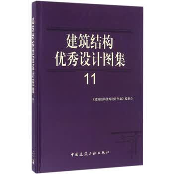 RT正版 建筑结构优秀设计图集11