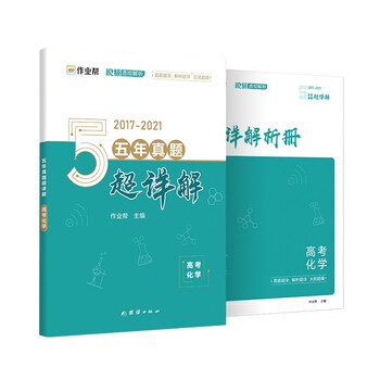 作业帮 2022版 高考化学 五年真题超详解 全国历年五年高考真题试卷