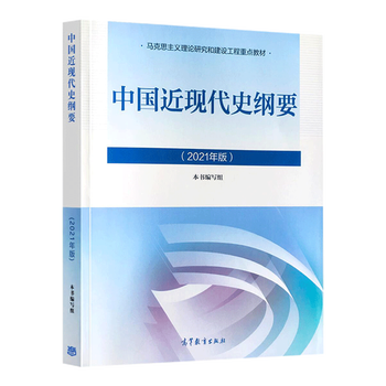 2021中国近现代史纲要2021版两课近代史纲要修订版2021考研思想政治理论教材