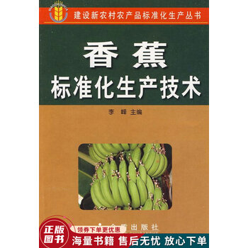 香蕉标准化生产技术
