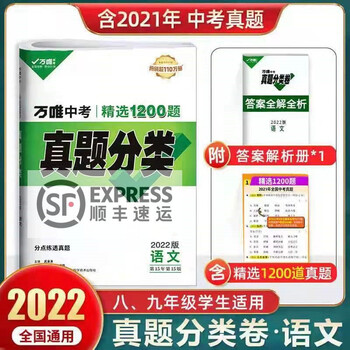 2022万唯中考真题分类精选1200题历年真题汇编万维教育全国通用 语文
