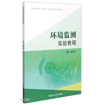 环境监测实验教程