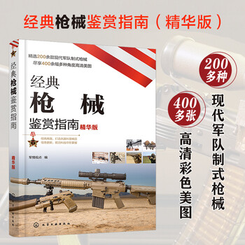 经典枪械鉴赏指南（精华版）