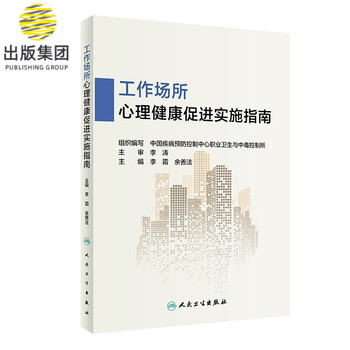 工作场所心理健康促进实施指南