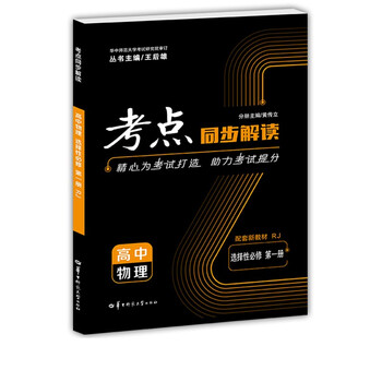 考点同步解读 高中物理 选择性必修 第一册 RJ 高二上 新教材人教版 2022版 高二 王后雄  