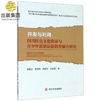 开发与利用--四川红色文化资源与青少年思想品德教育融合研究