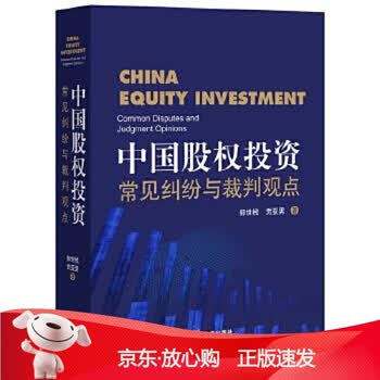 [正版保障]中国股权投资：常见纠纷与裁判观点郭世栈,贡亚男 著9787519747084法律出版社