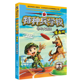 特种兵学校漫画版9：军犬钢牙