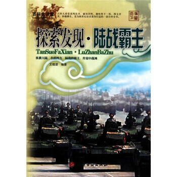 百科大讲堂:探索发现 陆战霸主