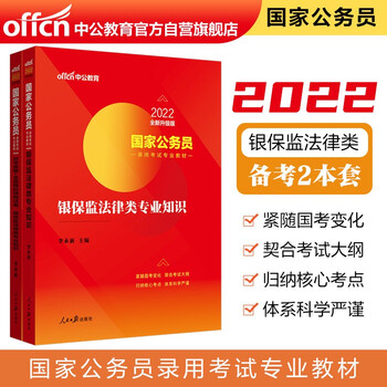 中公教育2022国家公务员考试：银保监法律类知识+银保监法律类知识历年真题全真模拟预测试卷共2册