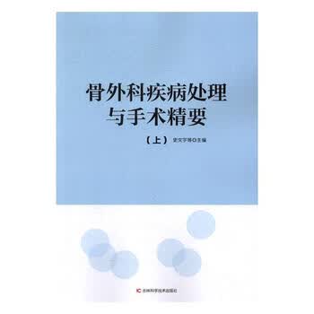 骨外科疾病处理与手术精要  9787557807689 吉林科学技术出版社