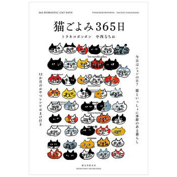 【】猫ごよみ365日 猫历365日：有猫更幸福 中西直子 日文原版新年节日礼品图书籍 誠文堂新光社